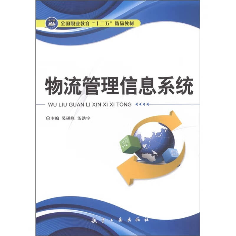 物流管理信息系统【精选】