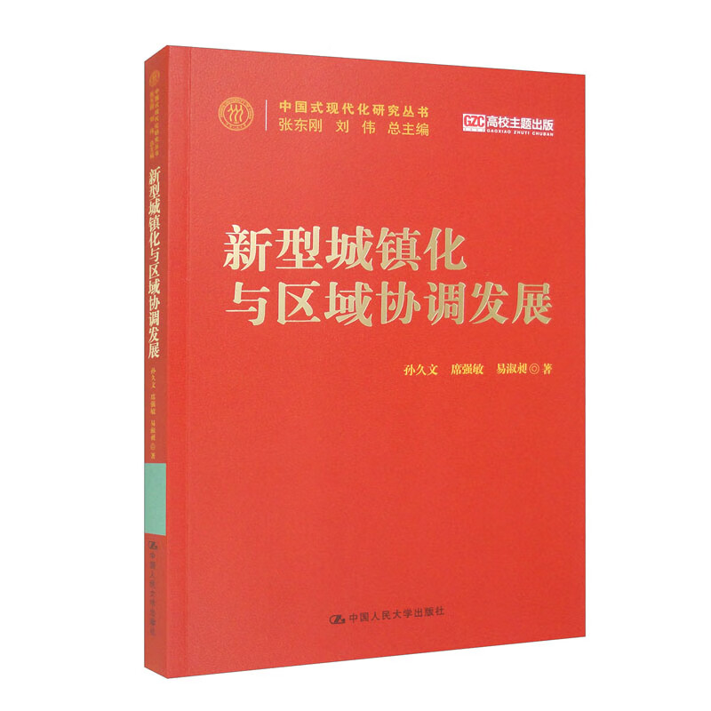 新型城镇化与区域协调发展/中国式现代化研究丛书