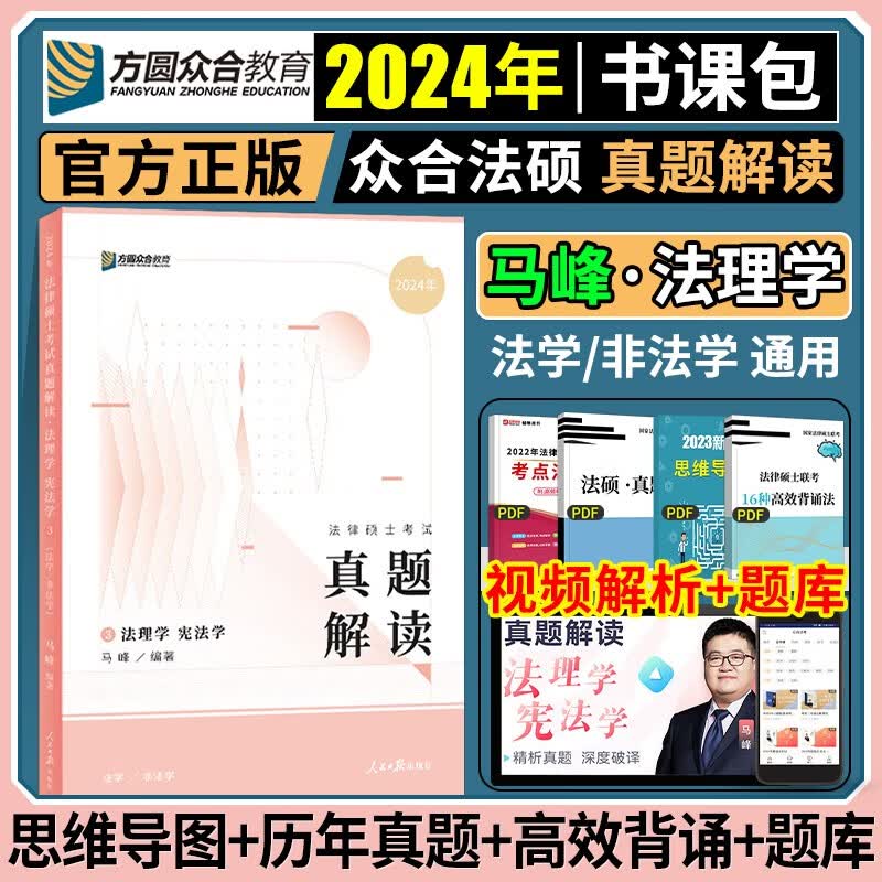 众合法硕2024 法律硕士联考一本通 众合法硕一本通2024 法硕背诵宝典法硕法学非法学 法硕民法刑法法理学法制史 考研法硕 马峰 法理宪法学 真题解读