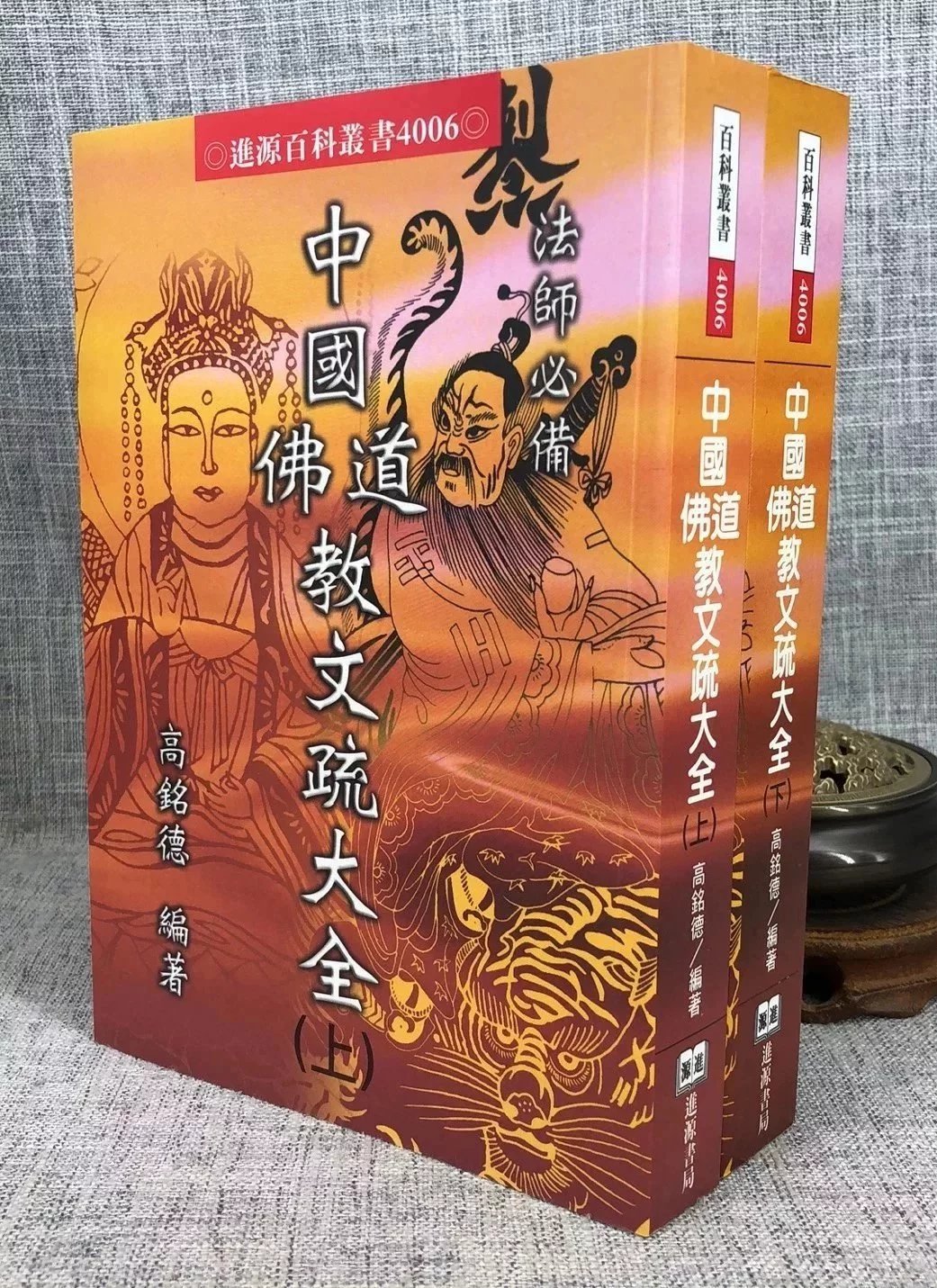 中国佛教道教文疏大全(上)(下)  进源