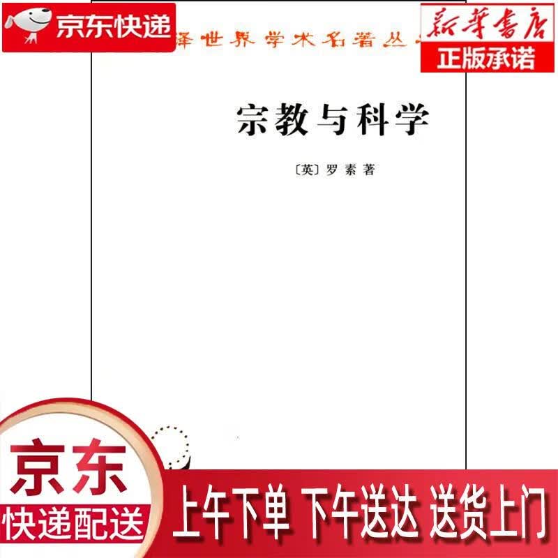 【全新送货上门】宗教与科学（汉译名著本11） [英]罗素 商务印书馆 （英）罗素著,徐奕春,林国夫译 商务印书馆