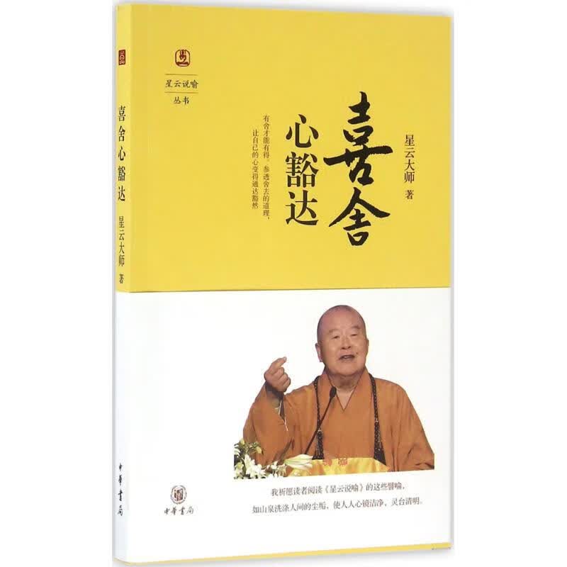 喜舍心豁达