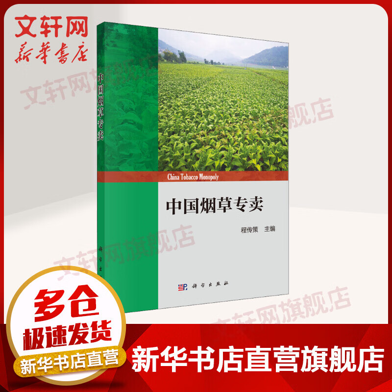 中国烟草专卖 图书