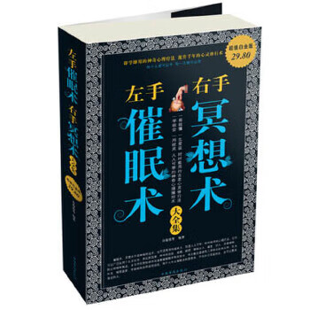 左手催眠术右手冥想术 大全集【，放心购买】