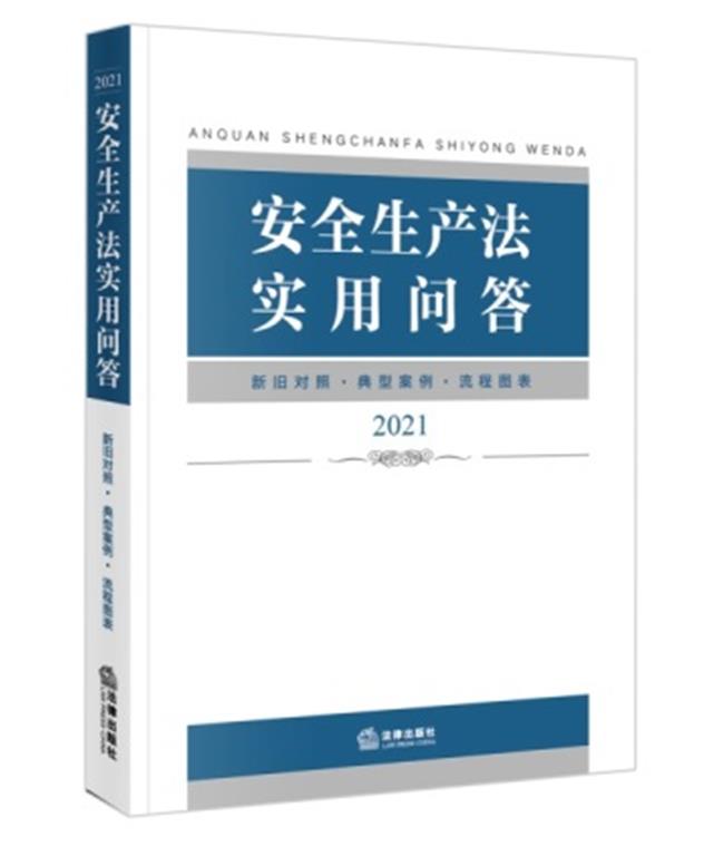 安全生产法实用问答