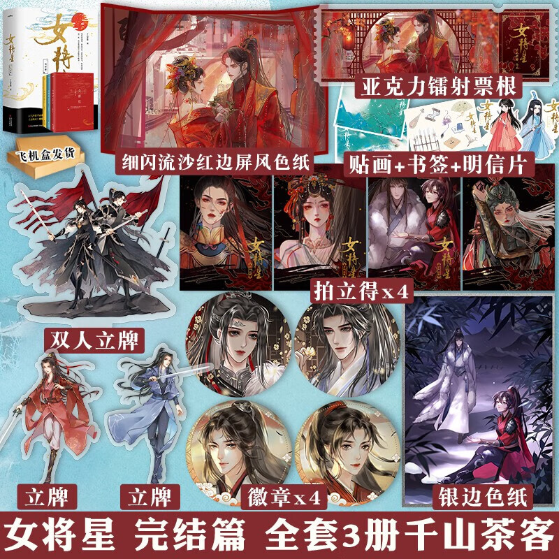 自选 女将星上册 女将星下册 完结篇 全套6册 千山茶客青春文学古风爱情言情小说书 女将星 下册 完结篇(全3册)定价79元