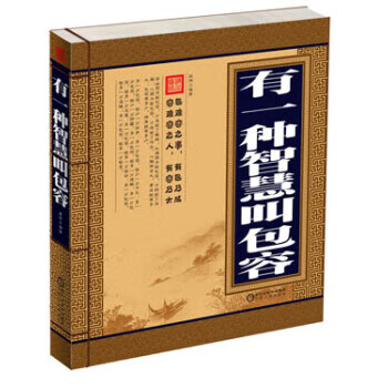有一种智慧叫包容 微阳【书】