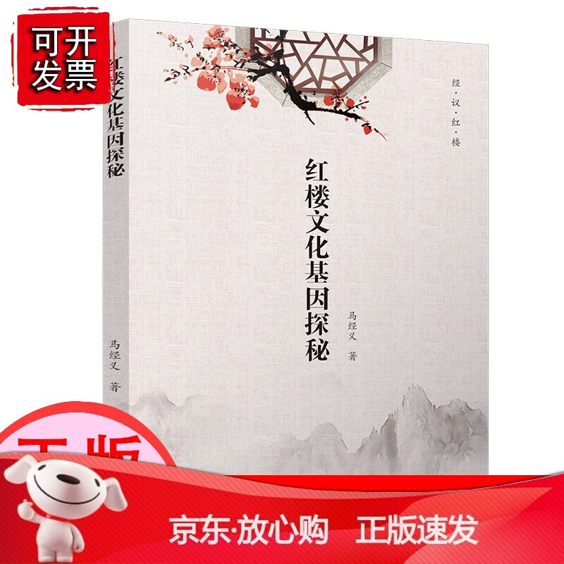 红楼文化基因探秘[速发K]