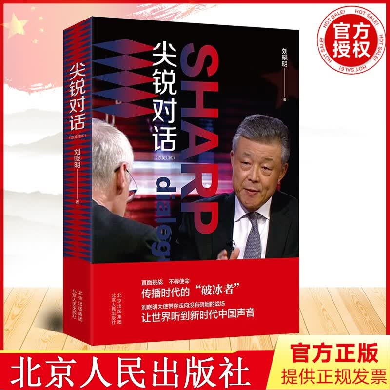 尖锐对话 2022新书 刘晓明 著 北京人民 出版社 大使教你如何讲好中国故事 让世界听到新时代中国声音9787530005736