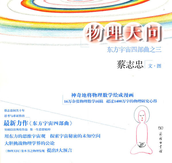 物理天问 无东方宇宙四部曲之三 蔡志忠【好书，下单速发】