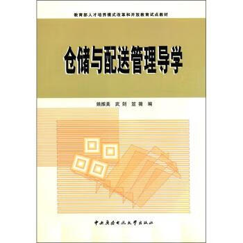 仓储与配送管理导学