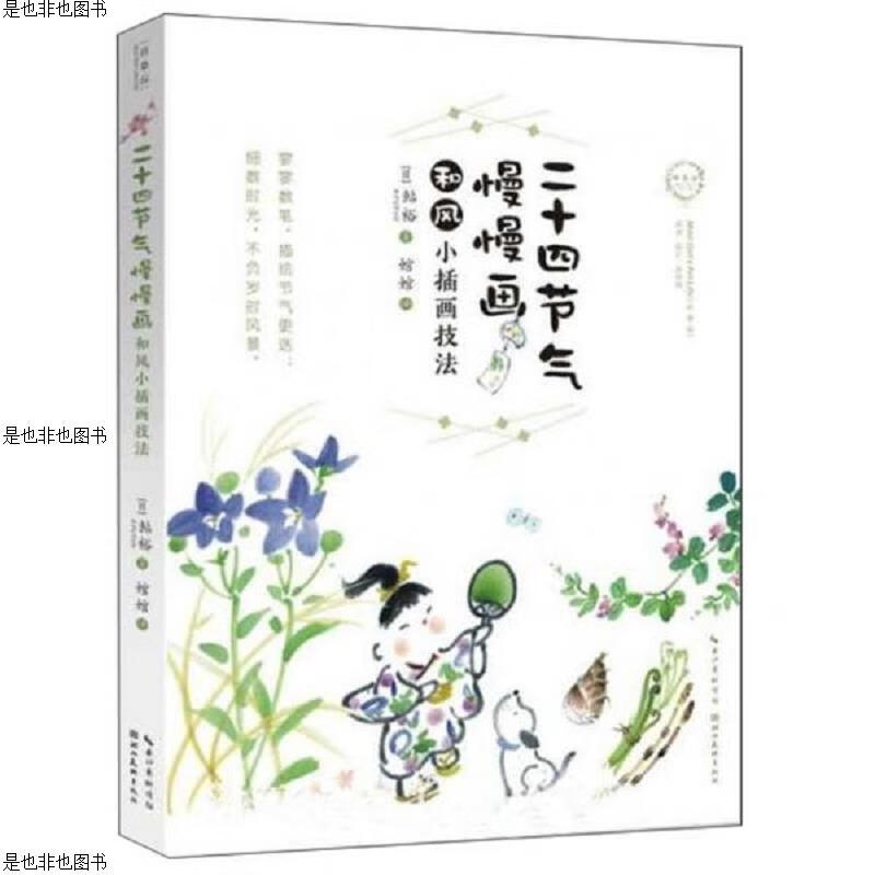 二十四节气慢慢画：和风小插画技法/绘森活