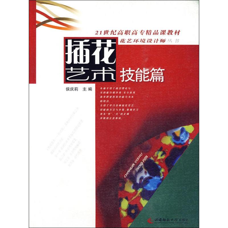 插花艺术 技能篇