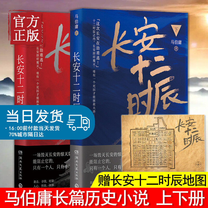 【赠地图】长安十二时辰 上下全2册 古董局中局作者马伯庸长篇 易烊千玺雷音佳主演电视剧原著长篇小说