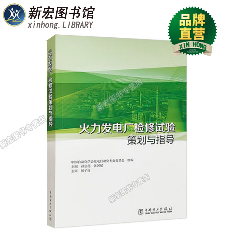 火力发电厂检修试验策划与指导
