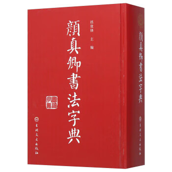 颜真卿书法字典 禚效锋 编