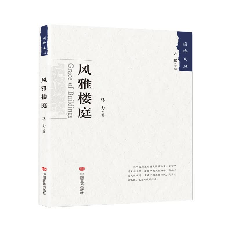 风雅楼庭/建筑/书籍