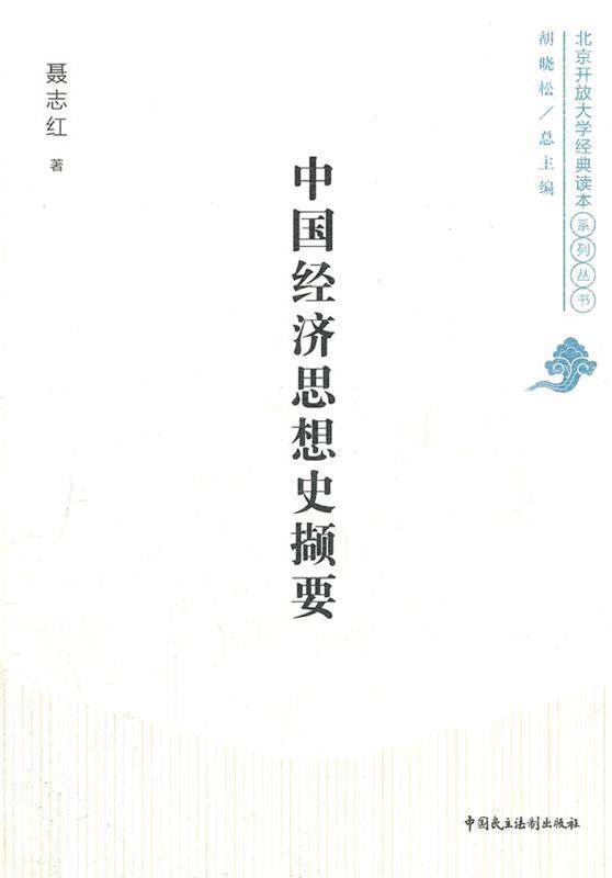 中国经济思想史撷要 聂志红著【书】