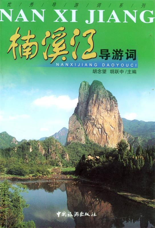 楠溪江导游词 胡念望,胡跃中 主编【书】