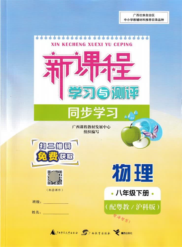 2023新课程学习与测评同步学习八年级下册语文数学物理政治历史生物地理英语人教版外研版湘教版沪科版译林版 同步八年级物理下册粤教/沪科版