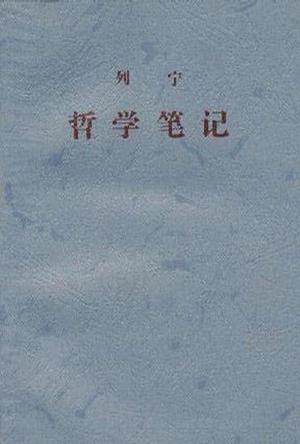哲学笔记 列宁