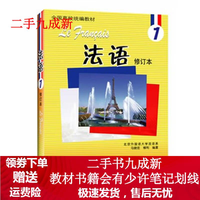 法语 修订本 马晓宏,柳利编著 9787560066325 外语教学与研究出版社