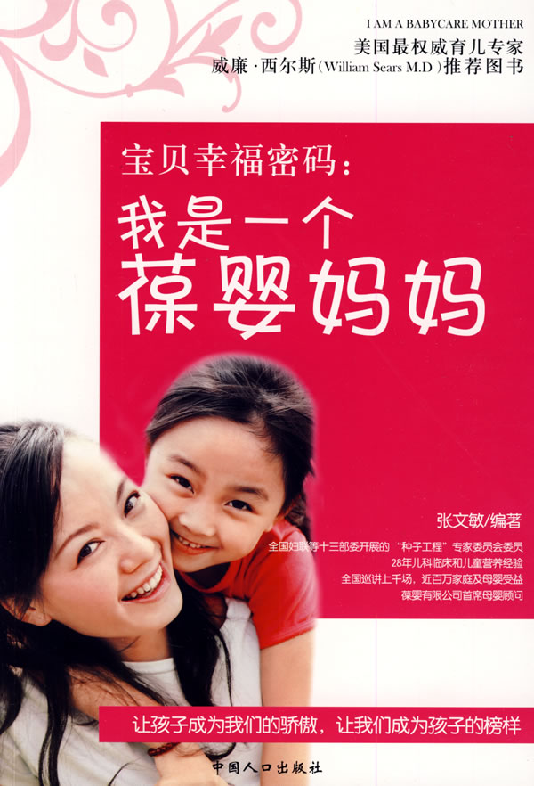 宝贝幸福密码 我是一个葆婴妈妈 张文敏【好书，下单速发】