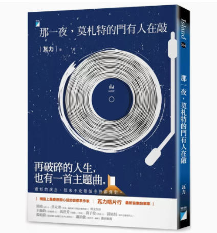 台版 那一夜 莫札特的门有人在敲 宝瓶文化 瓦力 再破碎的人生也有一首主题曲音乐故事集文学小说书籍 红色
