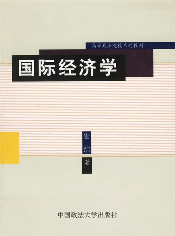 国际经济学 宏结著