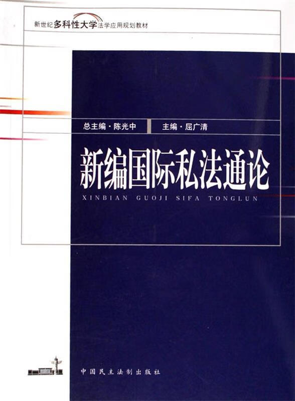 新编国际私法通论