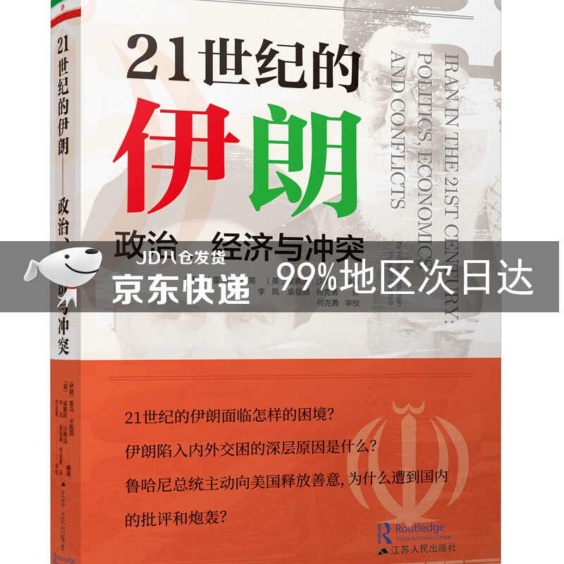 21世纪的伊朗：政治、经济与冲突