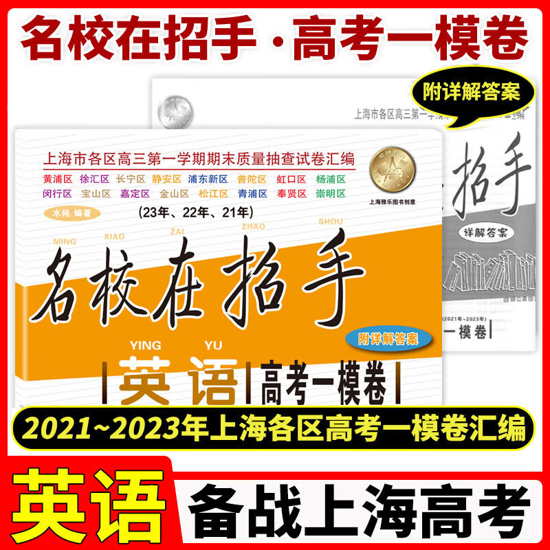 【可选】2023、2020、2021、2022年新版 三年合订本 名校在招手高考 一模卷二模卷 语文数学英语含答案上海市各区高三复习第一二学期考前质量抽查试卷汇编测试模拟卷 【2021~2023 一