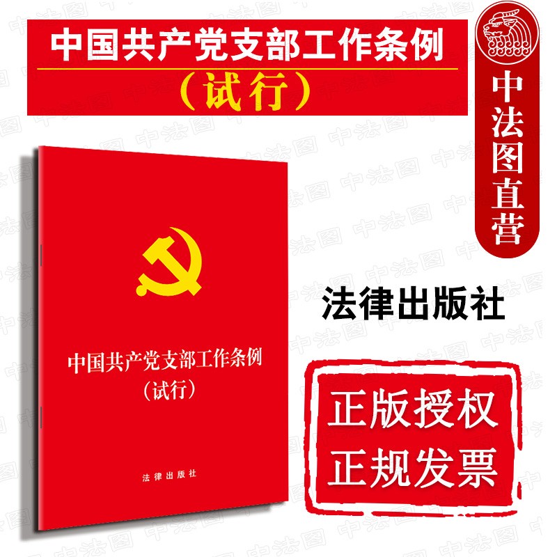 2018新版 中国共产党支部工作条例（试行）共产党支部工作条例法规单行本 法律条文 法律出版社