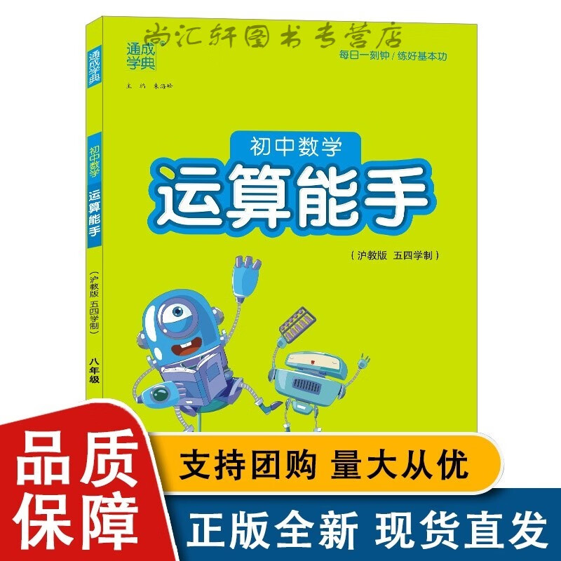 五四学制2021通成学典初中数学运算能八年级上册沪教版 初中8年级上册同步口算心算速算一课一练初中生专项思维训练