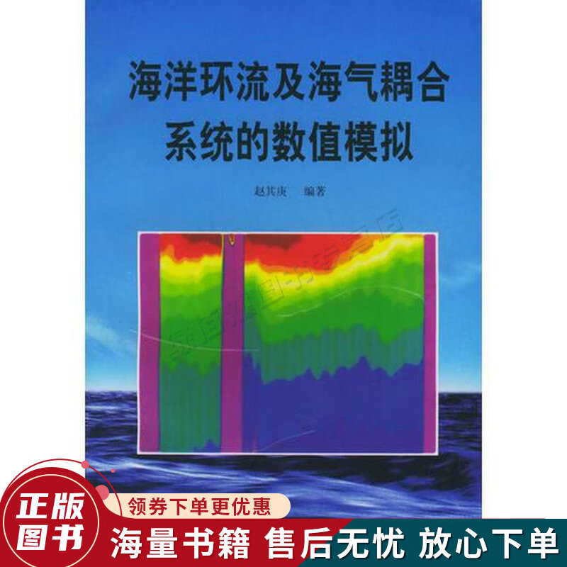 海洋环流及海气耦合系统的数值模拟