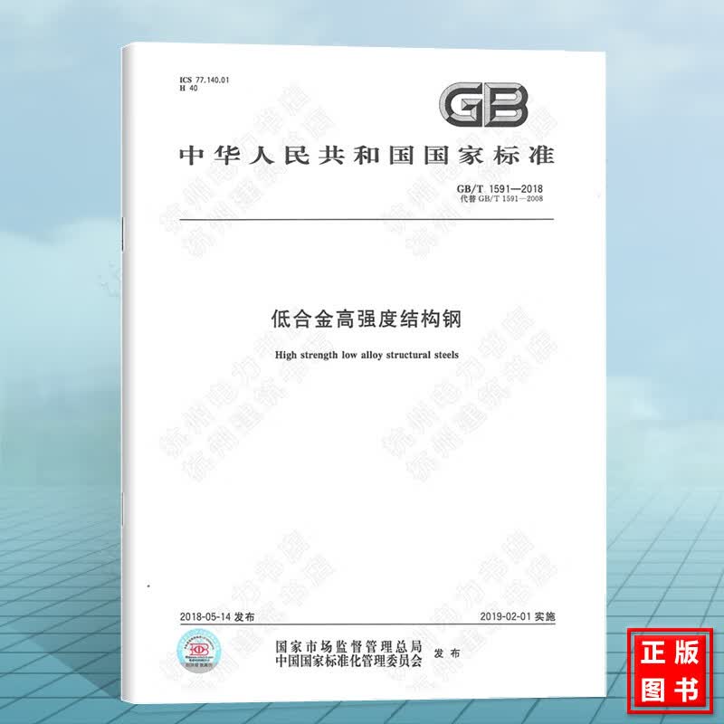 GB/T 1591-2018低合金高强度结构钢