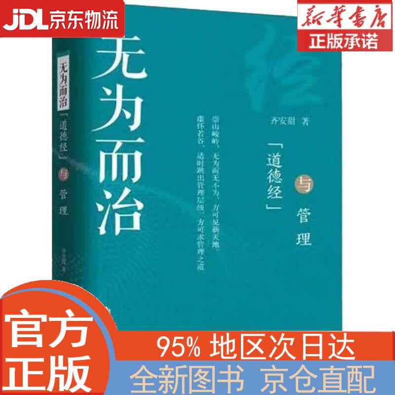 【全新畅销书籍】无为而治：《道德经》与管理 齐安甜 上海远东出版社