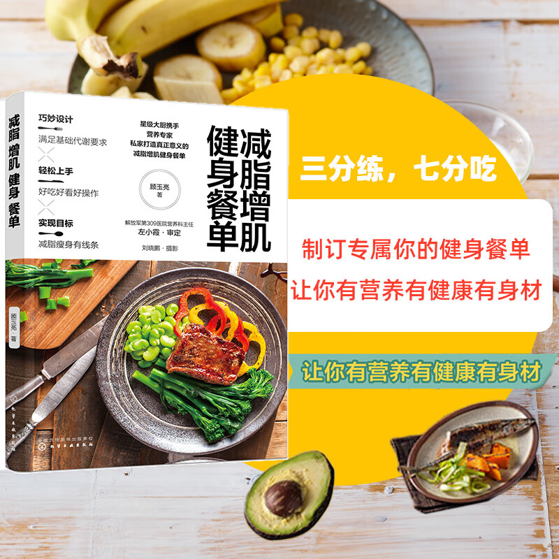 减脂增肌健身餐单 正确健康减脂减肥瘦身增肌 健康饮食营养搭配 减肥健康食谱 轻食食谱 低卡低脂减肥健身餐图文并茂做法讲解书 正货