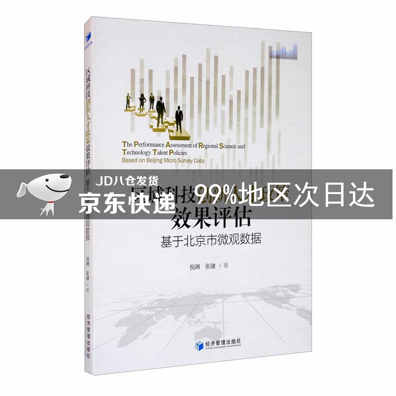 区域科技创新人才政策效果评估：基于北京市微观数据