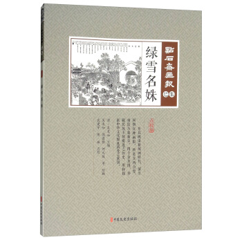 绿雪名姝 中国文史出版社 9787520502788