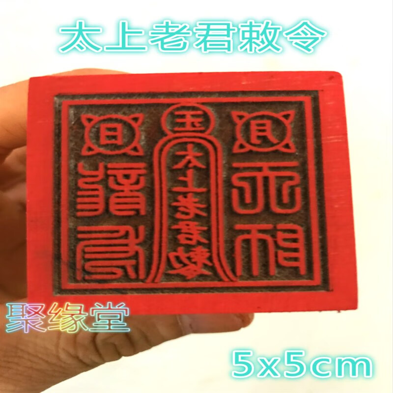 道家印章 太上老君勅令 天师龙虎印 道家木质印 玉封太上老君印
