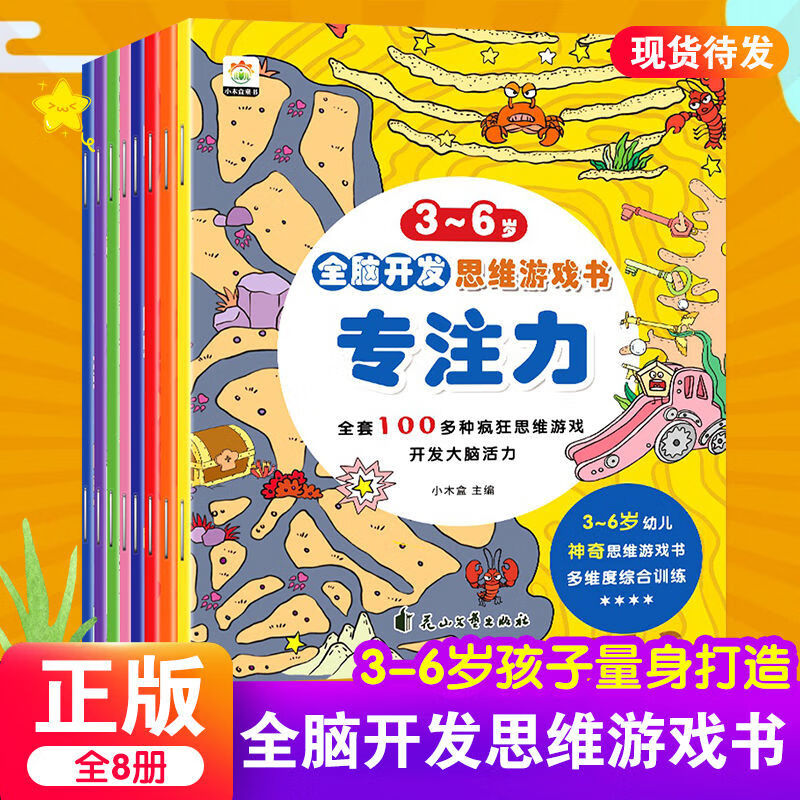 好学匠全套8册专注力3-6岁全脑开发思维游戏书儿童早教启蒙书籍益智游戏 3-6岁全脑开发思维游戏书8册