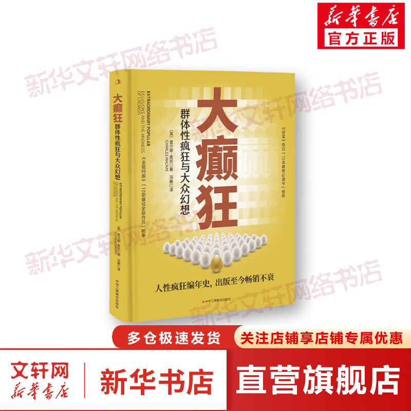大癫狂 群体性疯狂与大众幻想 图书