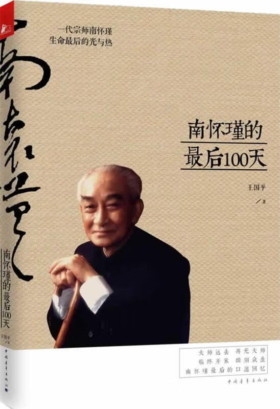 南怀瑾的后100天【好书，下单速发】
