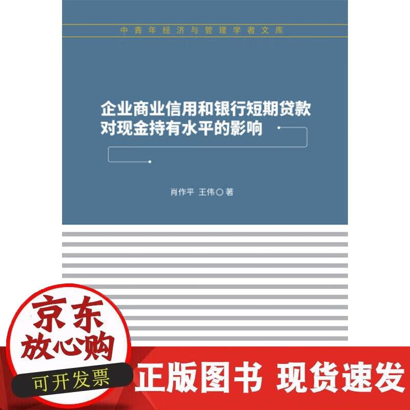 【现货】企业商业信用和银行短期贷款对现金持有水平的影响