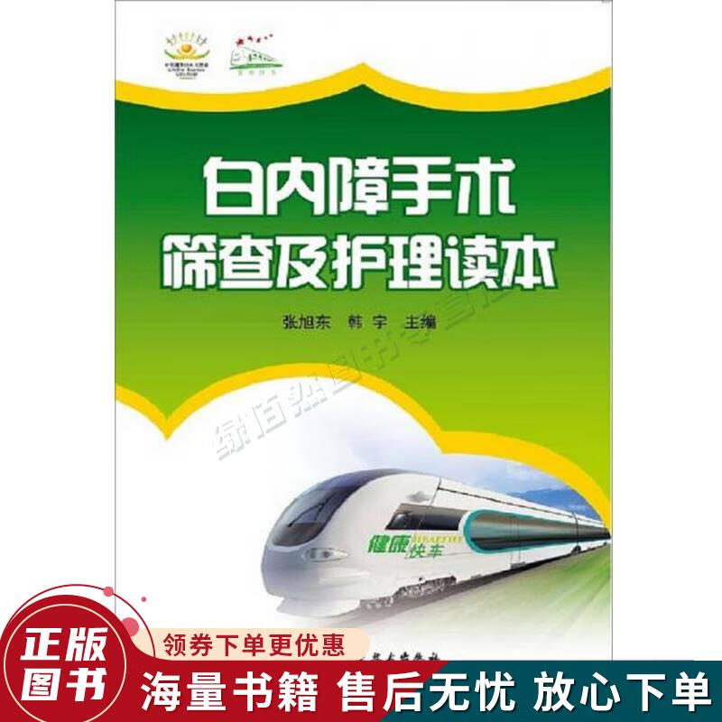 白内障手术筛查及护理读本