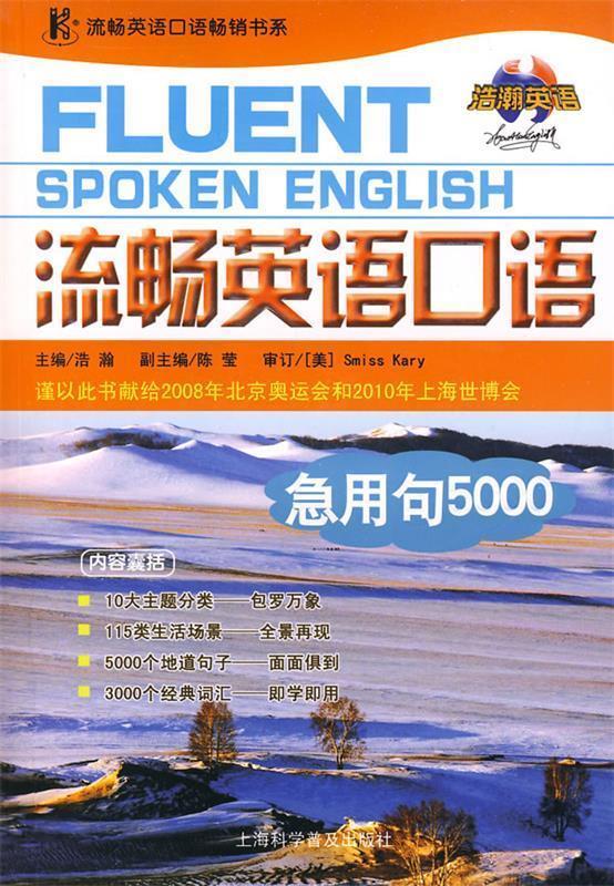 流畅英语口语 浩瀚 主编【书】
