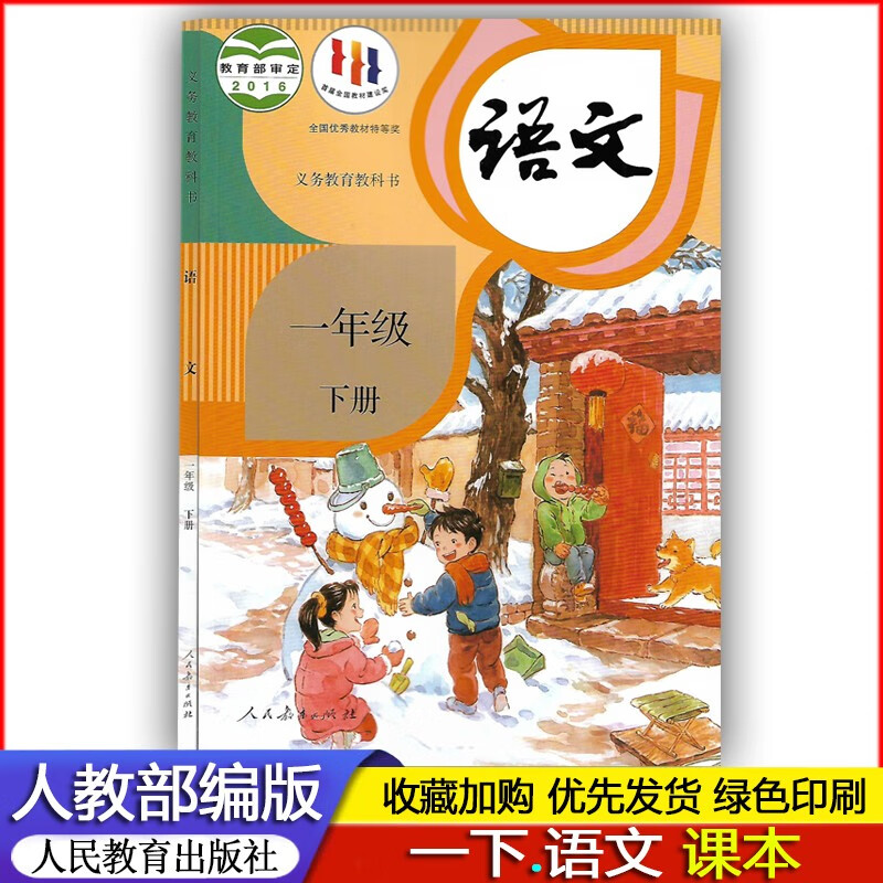 2023年春 1一年级下册语文人教部编版课本教材义务教育教科书小学人教版语文书一年级下册语文书部编版人民教育出版社