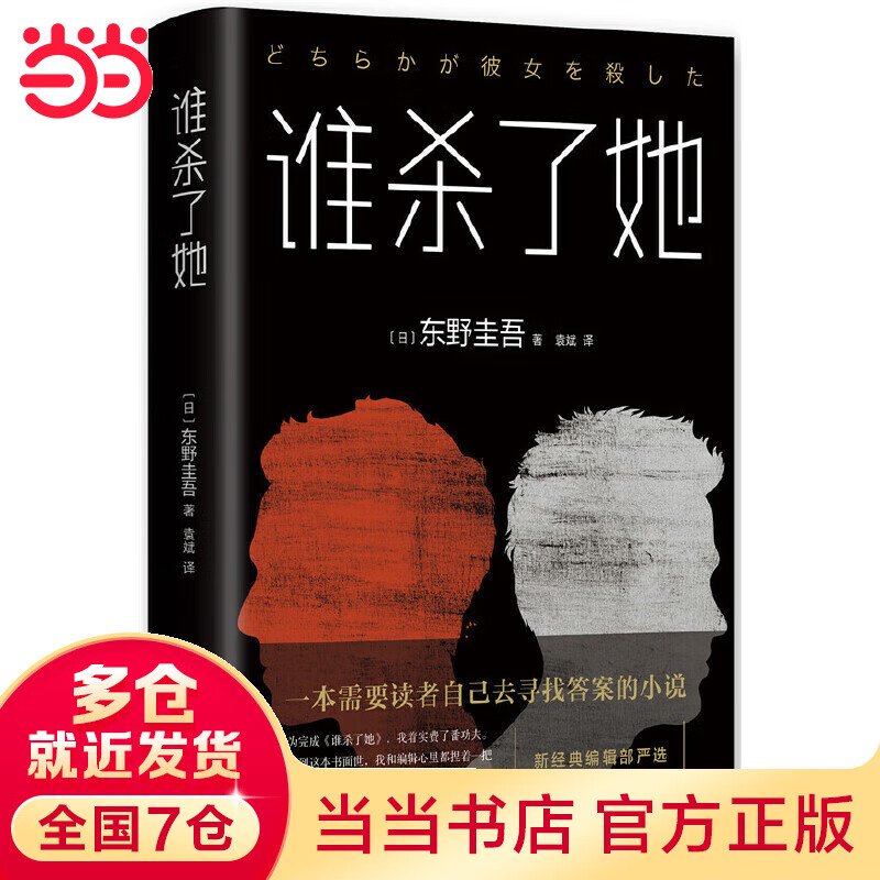 【当当】当当谁杀了她（2018精装版）