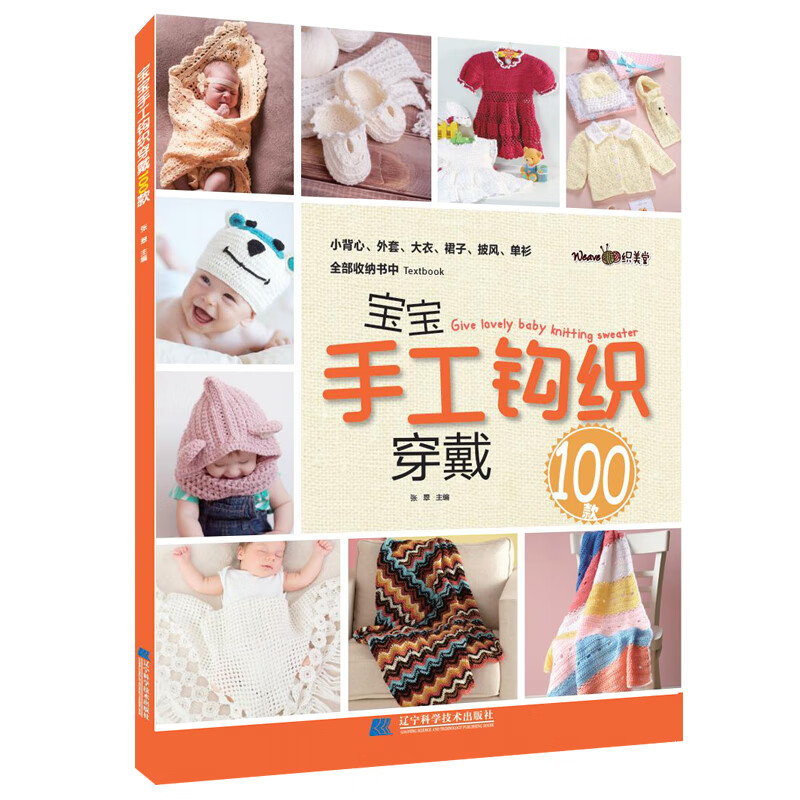宝宝手工钩织穿戴100款  娱乐/休闲 张翠 辽宁科学技术出版社 9787559109170